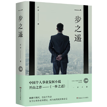 一步之遥 不同于升职记的第二类职场小说