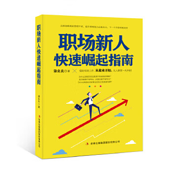 职场新人快速崛起指南