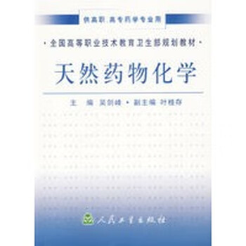 天然药物化学【正版图书】