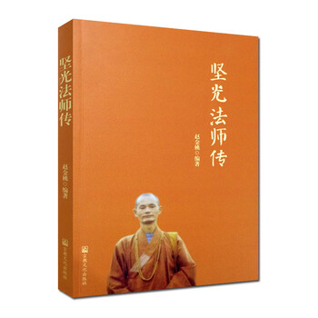 包邮 坚光法师传 宗教文化出版社