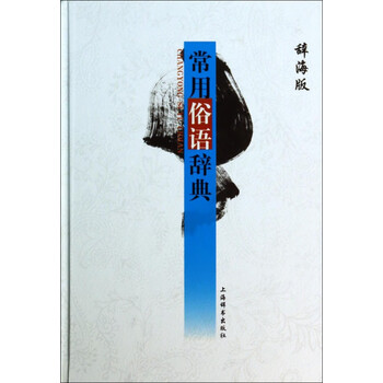 常用俗语辞典(辞海版)(精)