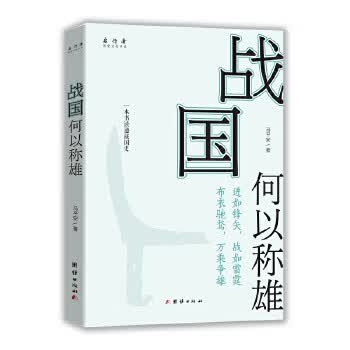 战国何以称雄