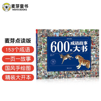 600图成语故事大书点读版 宝宝国学启蒙精装大绘本中华经典故事儿童发声书绿色印刷（麦芽童书）
