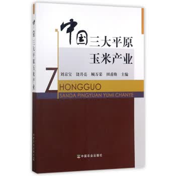 中国三大平原玉米产业