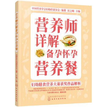 正版妇幼膳食营养大赛获奖作品解析--营养师详解备孕怀孕营养餐 中国营养学会妇幼营养分会 编著  汪之