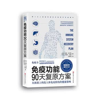 免疫功能90天复原方案 医学   9787571406202