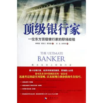 顶级银行家(一位东方顶级银行家的职场经验)