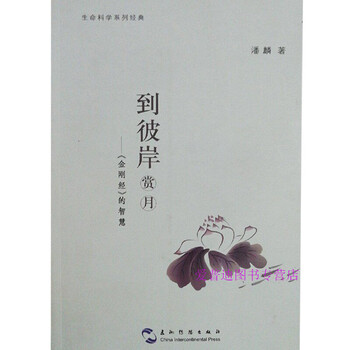 到彼岸赏月 《金刚经》的智慧 潘麟