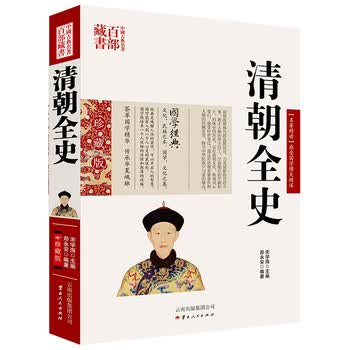 中国古典名著百部藏书：清朝全史