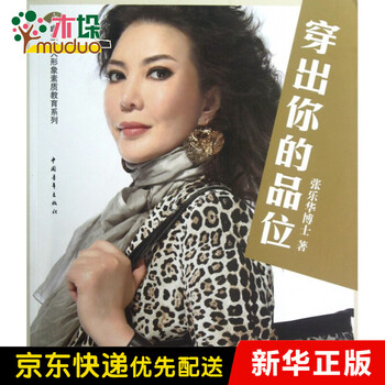 穿出你的品位/幽兰女人形象素质教育系列