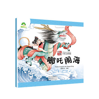 哪吒闹海（中英文对照版）/中国故事