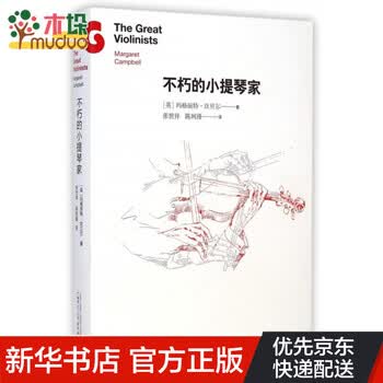 不朽的小提琴家