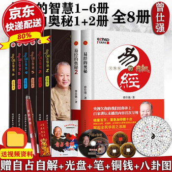 现货正版 易经的智慧全6册+易经的奥秘1+2 全8册 曾仕强 讲解64卦系列丛书百家讲坛易经入门书籍