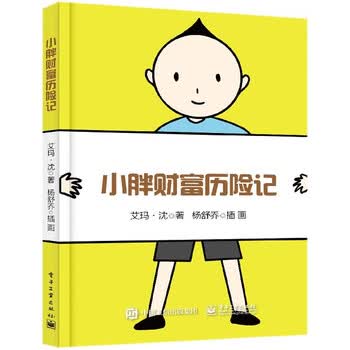 小胖财富历险记