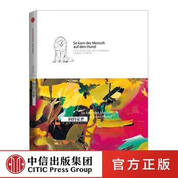 洛伦茨科普经典系列：狗的家世 中信出版社