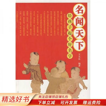 名闻天下：给孩子起个好名字