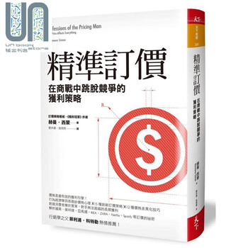 精准订价 在商战中跳脱竞争的获利策略 港台原版 赫曼 西蒙 天下杂志