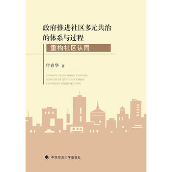政府社区多元共治的体系与过程-重构社区认同 付春华 社会科学 9787562064657