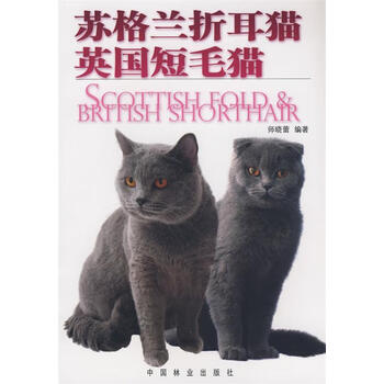 苏格兰折耳猫.英国短毛猫【正版图书，放心下单】