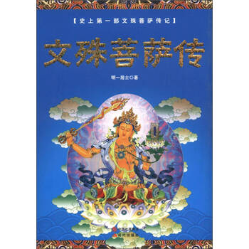 文殊菩萨传 明一居士