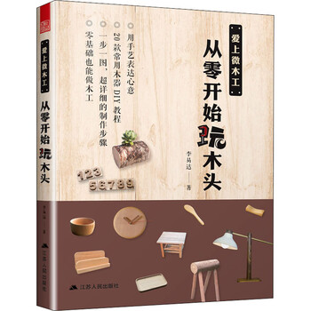 爱上微木工 从零开始玩木头