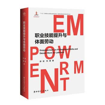 职业技能提升与体面劳动 政治/军事 徐岩，刘盾著 中国工人出版社 9787500872610