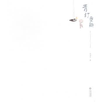 青灯童趣 熊盛文 摄影 9787210069171