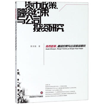 货币政策、融资约束与公司投资研究景崇毅 