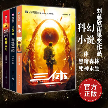 【正版出售】三体全集123全套共3册 1+2黑暗森林+3死神永生 刘慈欣科幻小说作品 另著流浪地球