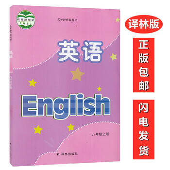 译林版初二8八年级上册英语书 苏教译林版8八年级英语书上册课本教材教科书 译林出版社 义务教育教科书