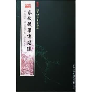 春秋谷梁传注疏 范宁等 著