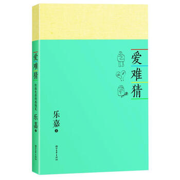 正版当日发货 爱难猜-性格感随笔 性格通俗读物心理学乐嘉浙江文艺出版社
