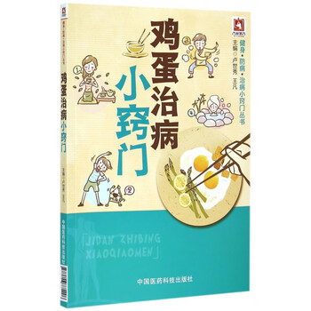 鸡蛋治病小窍门/健身防病治病小窍门丛书