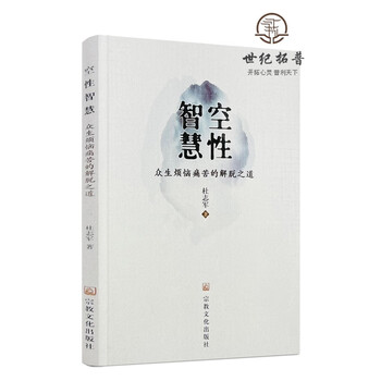 包邮正版 空性智慧众生烦恼痛苦的解脱之道 杜志军著 宗教文化出版社