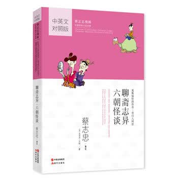 聊斋志异 六朝怪谈:蔡志忠漫画(汉英对照)