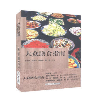 大众膳食指南  陈忠妙  河北科学技术出版社  孕产/胎教 书籍