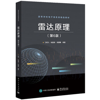 雷达原理（第6版书籍 电子工业出版社