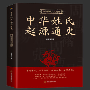 正版 中华姓氏起源通史 姓氏的起源发展迁徙分布百家姓呈现宗族演变脉络展示姓氏变迁的根源中国中华传统文