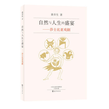 自然与人生的盛宴--莎士比亚戏剧