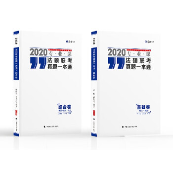 2020法硕联考真题一本通.基础卷9787562088370中国政法大学卢杨