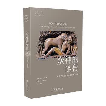众神的怪兽：在历史和思想丛林里的食人动物（自然文库）