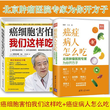正版包邮2册 癌症病人怎么吃+癌细胞害怕我们这样吃 肿瘤医院专家为你开方子食谱三高指导书保健养生书籍饮食健康食疗合