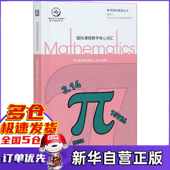 国际课程数学核心词汇/唯寻国际教育丛书
