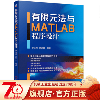 有限元法与MATLAB程序设计