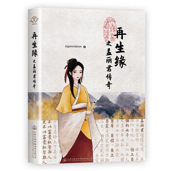 长篇小说：再生缘之孟丽君传奇9787114163388