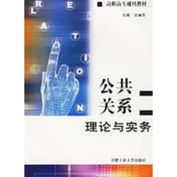 公共关系理论与实务 图书