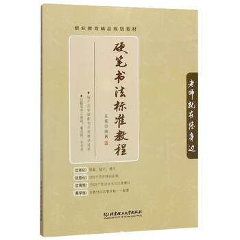 硬笔书法标准教程(职业教育精品规划教材)