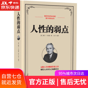【正版图书】人性的弱点 戴尔.卡耐基 著 吉林文史出版社
