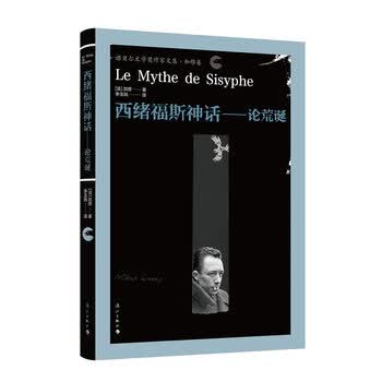 西绪福斯神话——论荒诞（诺贝尔文学奖作家文集·加缪卷）