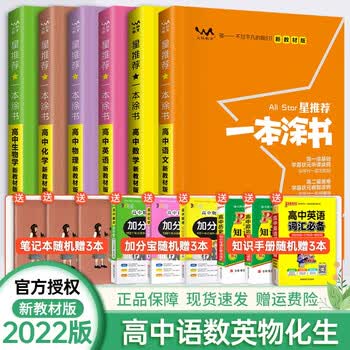 【全国版\\新高考自选】2022版一本涂书高中新教材 一本图书 高一二三 高考总复习必刷题一二轮 新高考 语数英物化生 新教材人教版